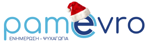 Pame Evro | Ειδήσεις - Νέα - Pame Evro