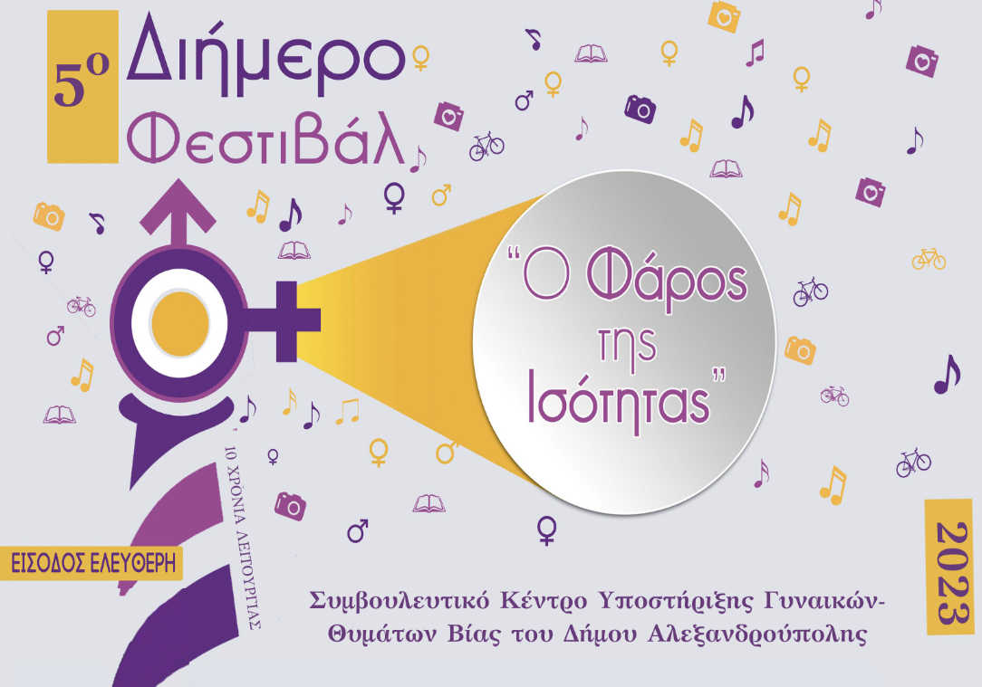 4 και 5 Ιουλίου το 5ο Διήμερο Φεστιβάλ «Ο Φάρος της Ισότητας» στην ...