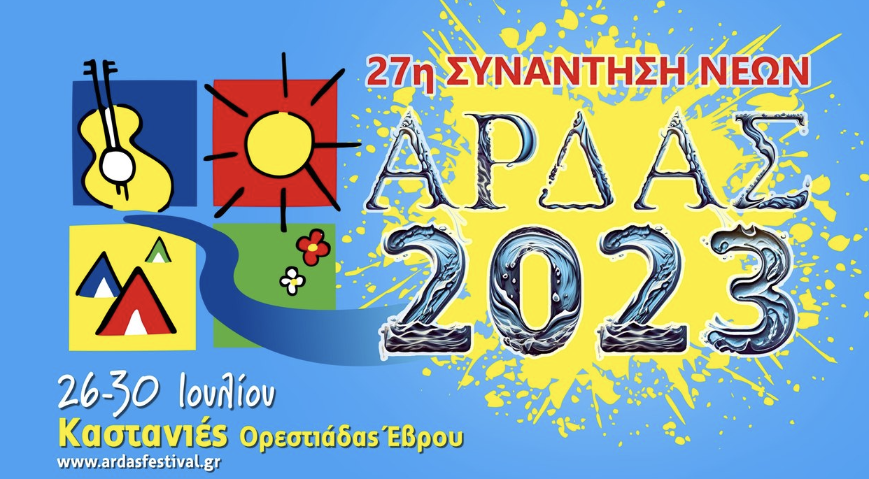 Συνάντηση Νέων Άρδας 2023: Έρχονται για να τα "σπάσουν" - Παπαρίζου ...