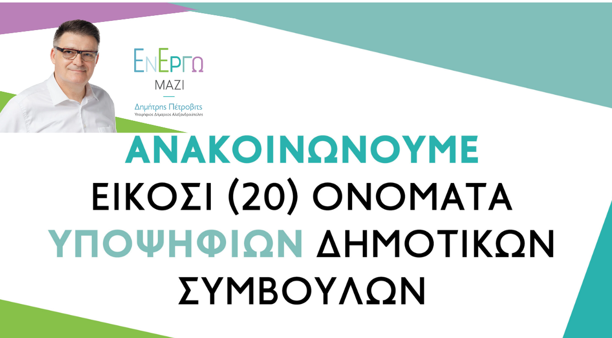 Δημήτρης Πέτροβιτς: Ανακοινώνουμε τα επόμενα είκοσι (20) ονόματα ...