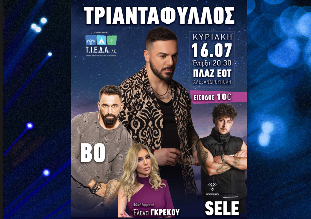 H πιο καλοκαιρινή συναυλία της πόλης είναι στην Πλαζ του ΕΟΤ - Pame Evro