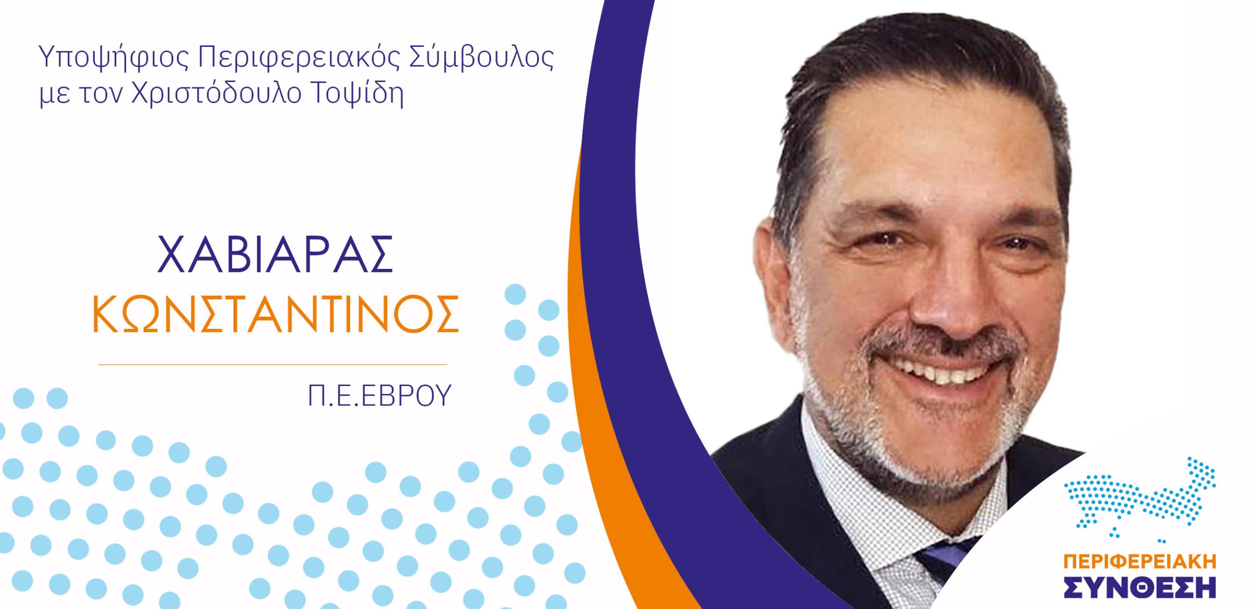 Ο Κωνσταντίνος Χαβιάρας είναι μέρος της ΣΥΝΘΕΣΗΣ & υποψήφιος ...