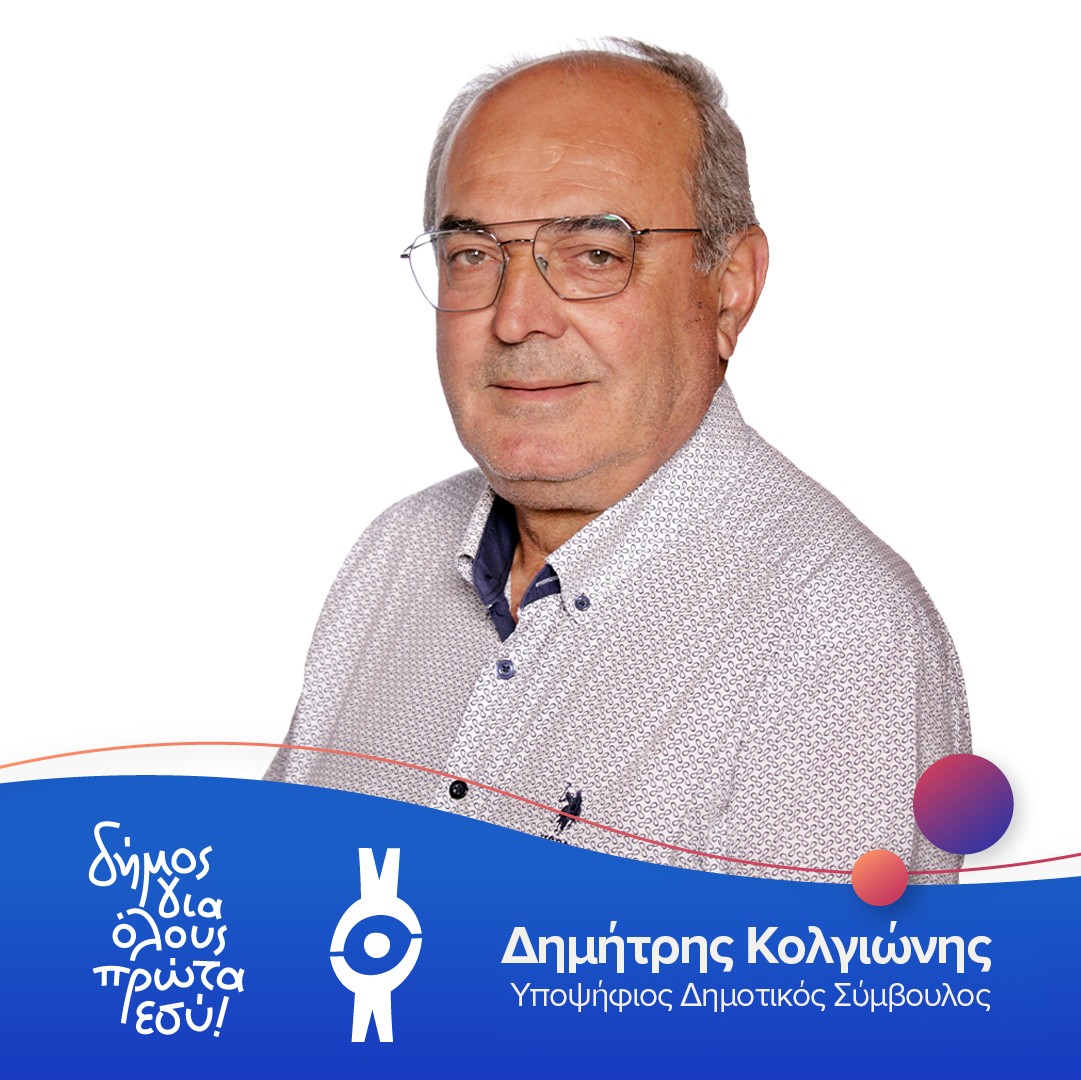 Ο Δημήτρης Κολγιώνης λέει "ΝΑΙ" σε ένα Δήμο για Όλους!! - Συμμετέχει ...