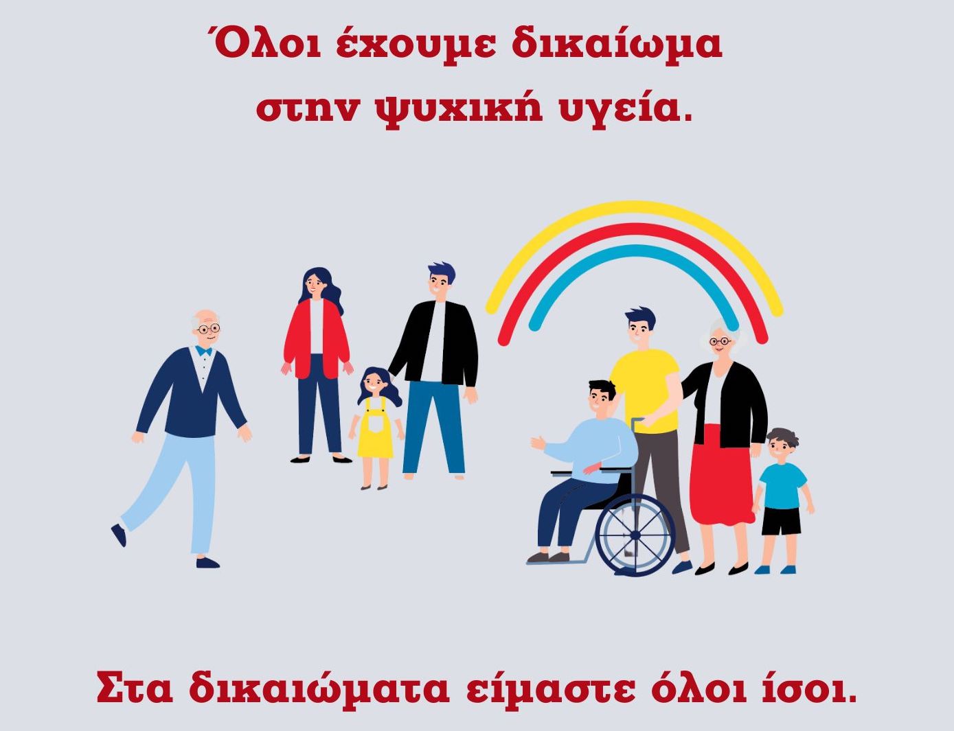 Παγκόσμια Ημέρα Ψυχικής Υγείας: «Όλοι έχουμε δικαίωμα στην ψυχική υγεία ...